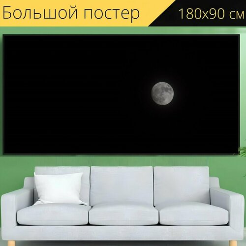 Большой постер "Луна, полная луна, свет луны" 180 x 90 см. для интерьера