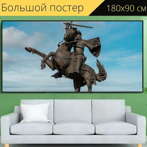 Большой постер "Статуя, лошадь, император" 180 x 90 см. для интерьера