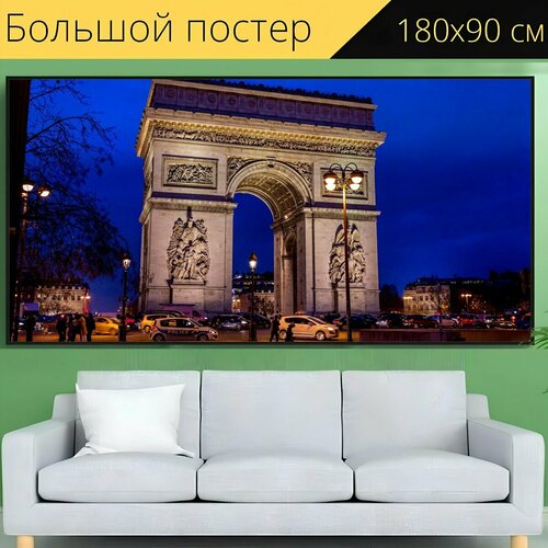 Большой постер "Триумфальная арка, париж, франция" 180 x 90 см. для интерьера