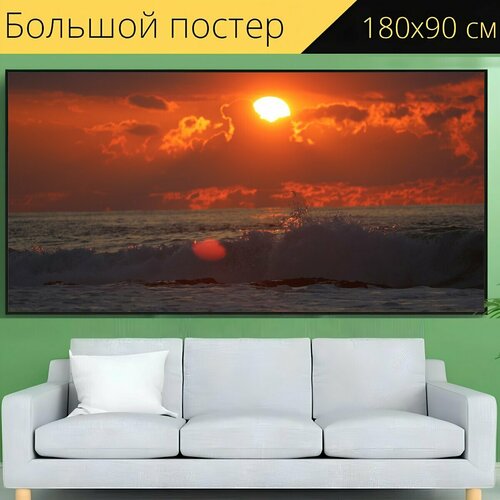 Большой постер "Море, заход солнца, океан" 180 x 90 см. для интерьера