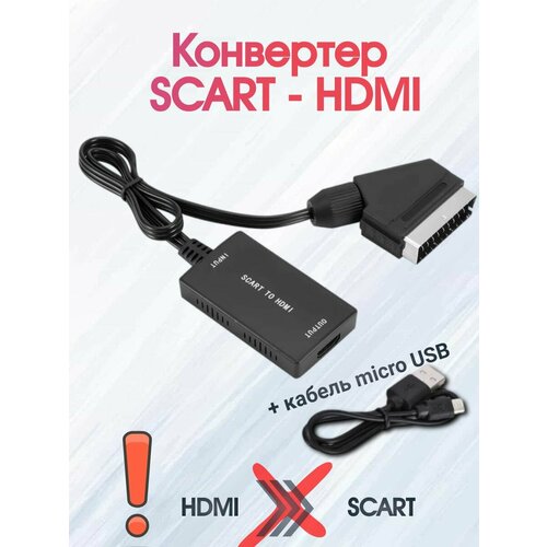 Кабель-переходник SCART-HDMI с питанием от USB