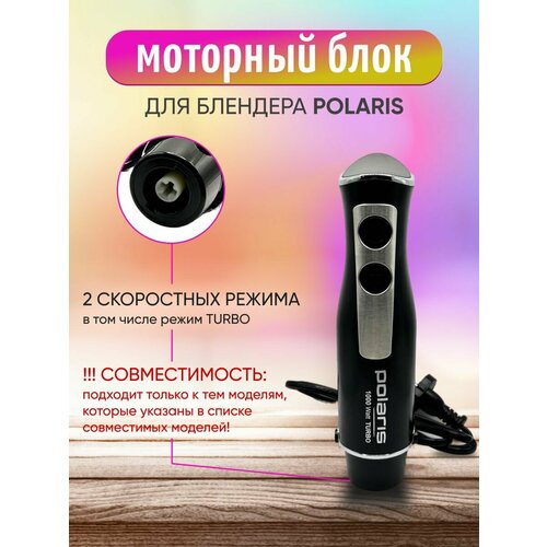 Моторный блок для блендера POLARIS 1065