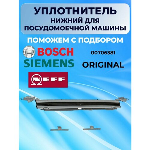 Уплотнитель нижний для посудомоечной машины Bosch Siemens Neff 706381 original