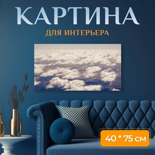 Картина на холсте "Воздуха, облака, небо" на подрамнике 75х40 см. для интерьера