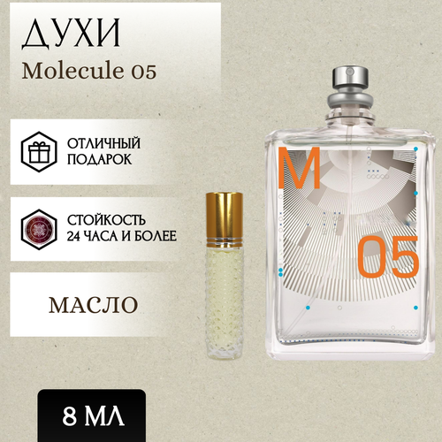ParfumSoul; Духи масляные Molecule 05; Молекула 05 роликовый флакон 8 мл