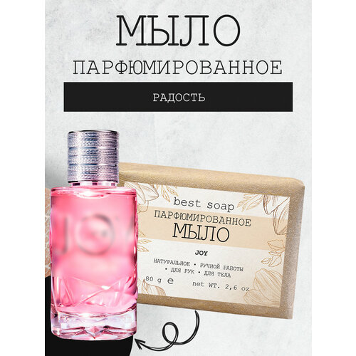 Мыло парфюмированное кусковое ручной работы по мотивам Joy by Dior