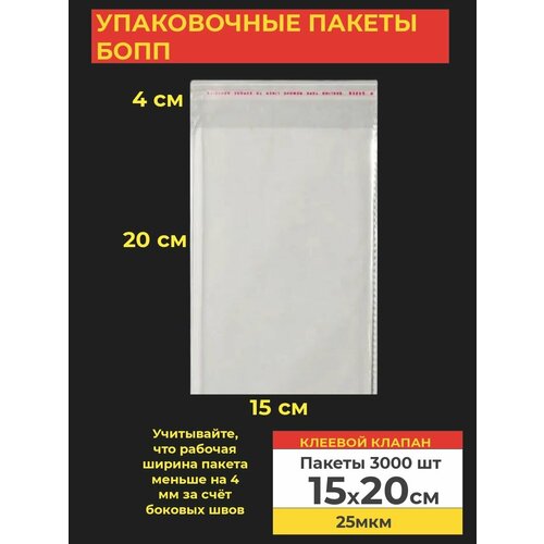 Упаковочные бопп пакеты с клеевым клапаном, 15*20 см, 3000 шт.