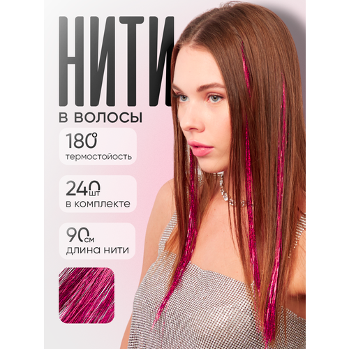 Блестящие нити для волос Lafreice, розовый 240 нитей