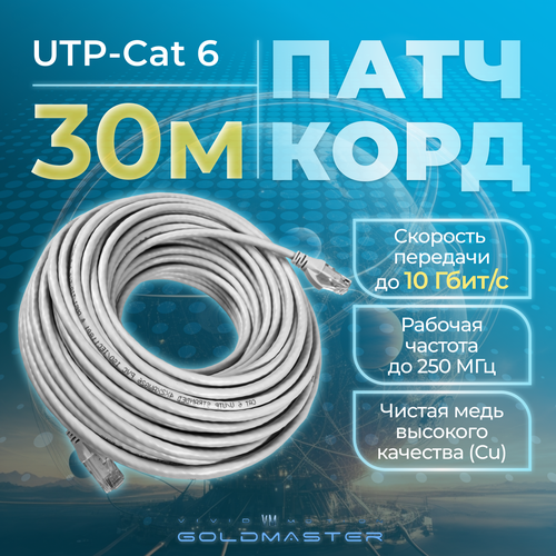 Патч-корд GoldMaster 30м, UTP cat6, медь, RJ45, Ethernet, LAN, серый, NA102-30m, контакты Blade позолота 03MU