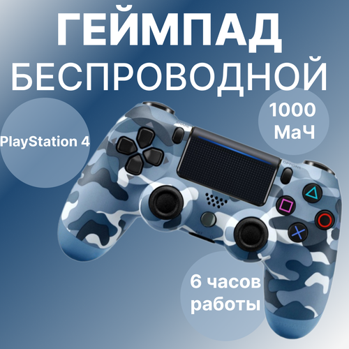 Беспроводной джойстик (геймпад) для PS4, Синий камуфляж (хаки) / Bluetooth