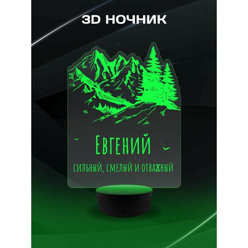 3D Ночник - Сильный, смелый и отважный Евгений