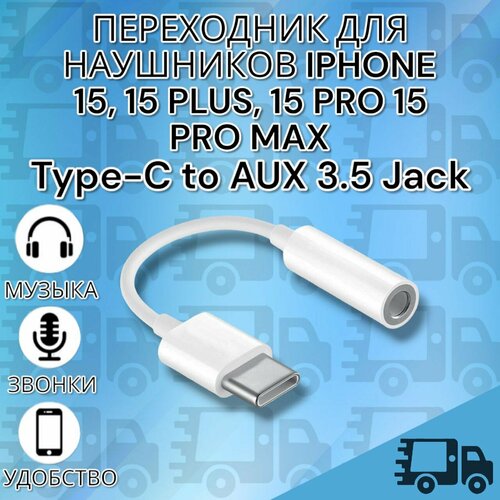 Переходник USB-C Type c Jack 3.5 aux для Iphone 15, 15 pro, 15 pro max 15 Plus запись разговор музыка