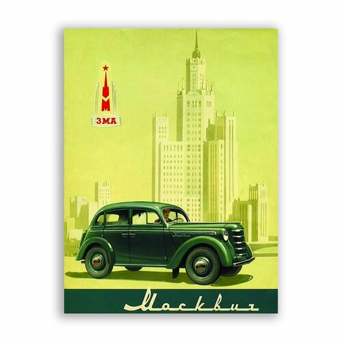 Советский постер, плакат на бумаге / Москвич / Размер 30 x 40 см