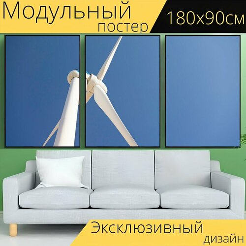Модульный постер "Ветер, мельница, турбина" 180 x 90 см. для интерьера