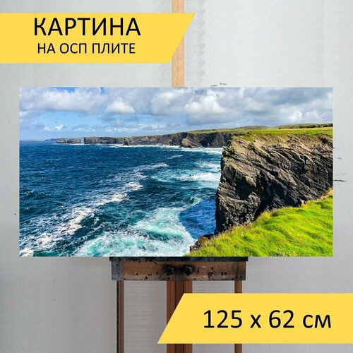 Картина на ОСП 125х62 см. "Ирландия, морской берег, камень" горизонтальная, для интерьера, с креплениями