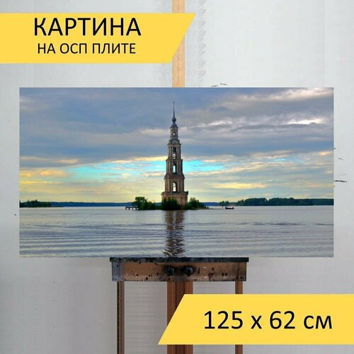 Картина на ОСП 125х62 см. "Волга, река, россия" горизонтальная, для интерьера, с креплениями