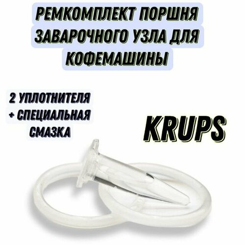 Ремкомплект поршня для кофемашины Krups EA8108