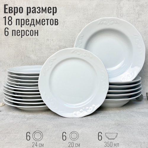 Набор посуды столовой на 6 персон, 18 предметов "Надежда Евро", фарфор, сервиз обеденный белый