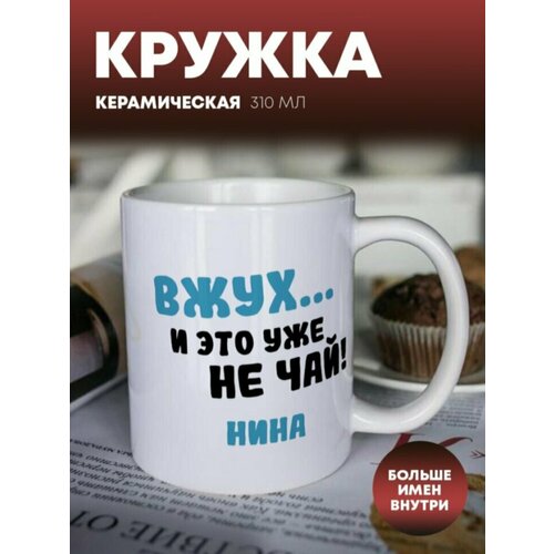 Кружка для чая, кофе "Вжух" Нина