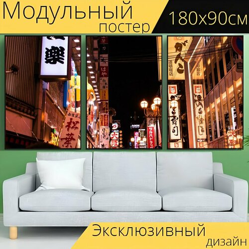 Модульный постер "Япония, ночная жизнь, ночной пейзаж" 180 x 90 см. для интерьера