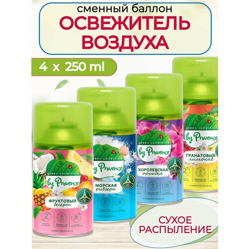 Набор 4 штуки освежитель воздуха автоматический Green collection by Provence сменный блок (4 баллона) фруктовый десерт, морская ривьера, королевская орхидея, гранатовый лимонад