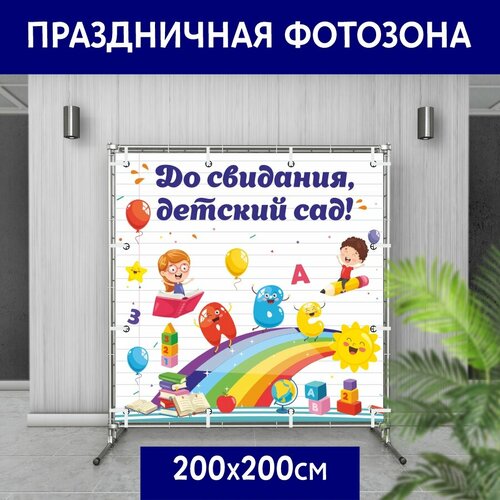Баннер праздничный для фотозоны "До свидания, детский сад", 200*200