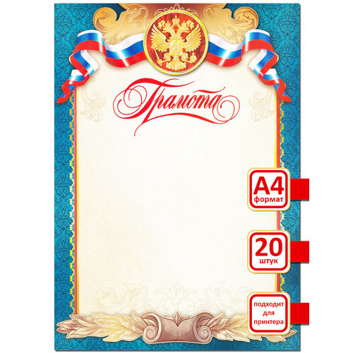 Мир открыток Грамота РФ А4, комплект 20 шт