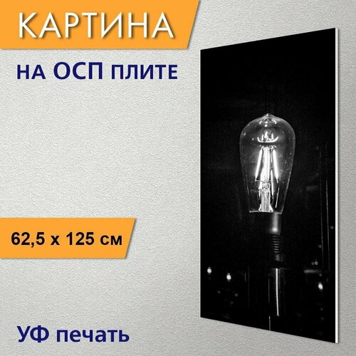 Вертикальная картина на ОСП "Лампа, черный и белый, свет" 62x125 см. для интерьериа