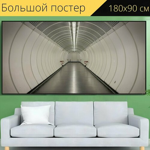 Большой постер "Туннель, метро, вена" 180 x 90 см. для интерьера