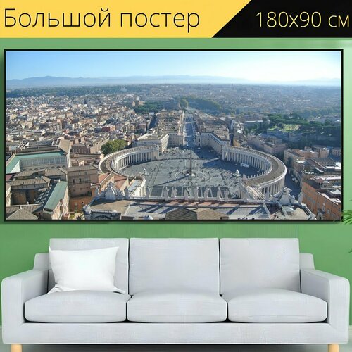 Большой постер "Рим, ватикан, святой" 180 x 90 см. для интерьера