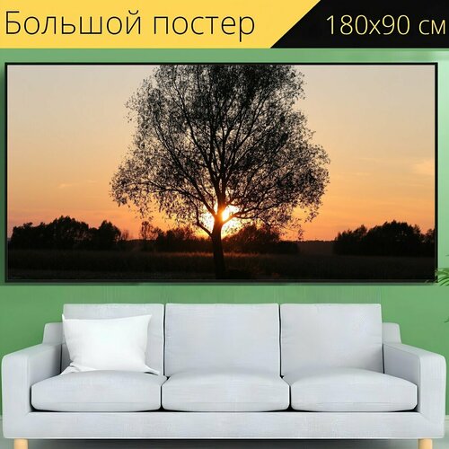 Большой постер "Дерево, заход солнца, пейзаж" 180 x 90 см. для интерьера