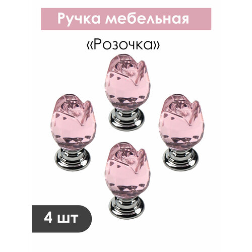 Мебельная ручка "Розочка" (розовая) - стекло/металл. Комплект 4 шт.