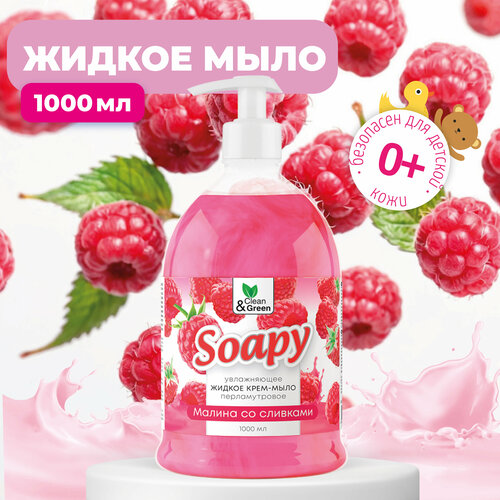Крем-мыло жидкое с перламутром Soapy малина со сливками 1000 мл. Clean&Green CG8305