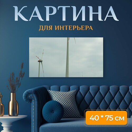 Картина на холсте "Ветер края, электричество, производство электроэнергии" на подрамнике 75х40 см. для интерьера