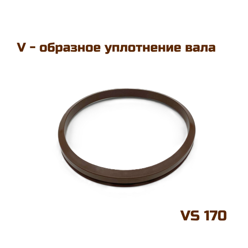 V – образное уплотнение вала, VS 170, FKM (сальник, кольцевое уплотнение)