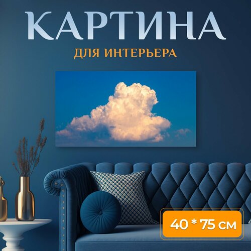 Картина на холсте "Облако, небо, синий" на подрамнике 75х40 см. для интерьера