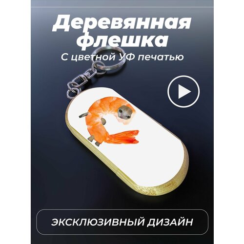 Флешка, usb, для компьютера, 32ГБ, мемы с креветками