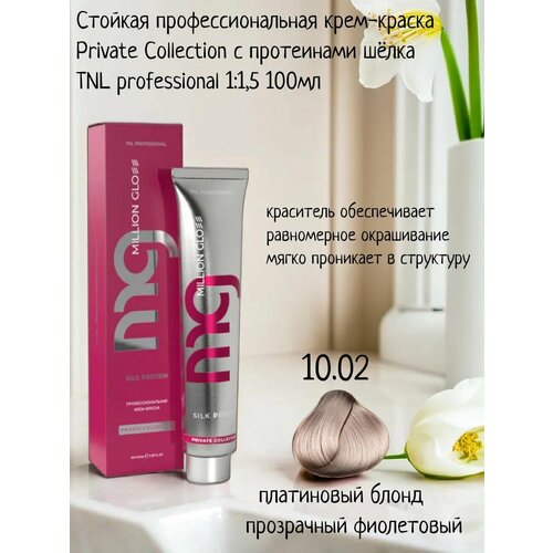 Крем-краска для волос TNL Million glow Private collection Silk protein 10.02 платиновый блонд прозрачный фиолетовый, 100 мл