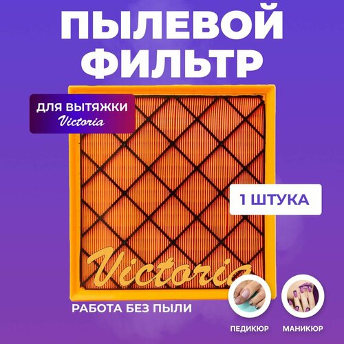 Victoria Фильтр для маникюрной вытяжки, 1 шт