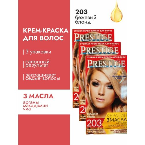Крем-краска для волос 203 Бежевый блонд - 3 упаковки