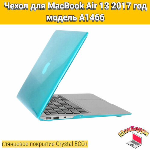 Чехол накладка кейс для Apple MacBook Air 13 2017 год модель A1466 покрытие глянцевый Crystal ECO+ (голубой)
