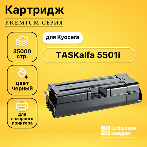 Картридж DS для Kyocera TASKalfa 5501i совместимый