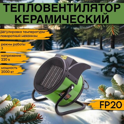 Тепловентилятор керамический Procraft FP-20, 2000Вт