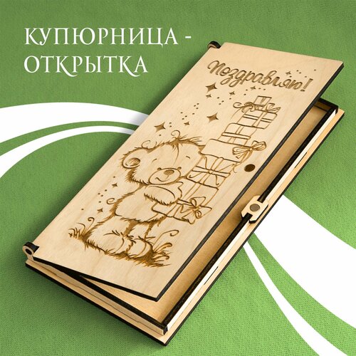 Подарочная деревянная открытка - купюрница, конверт для денег, поздравляю, медвежонок с подарком