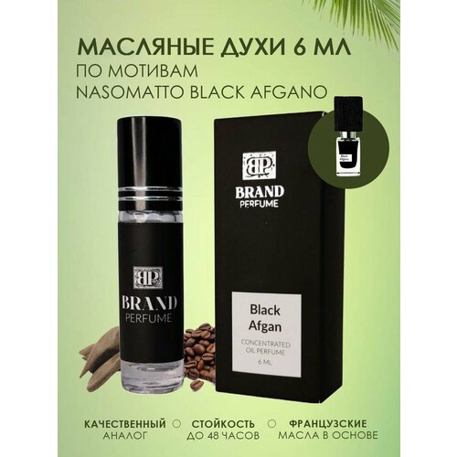 Black Afgan / Блэк Афган, 6 мл.