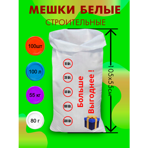Мешки для строительного мусора полипропиленовые белые, большие, плотные, для переезда, прочные 55*105 см, 100шт, 100л, 50кг