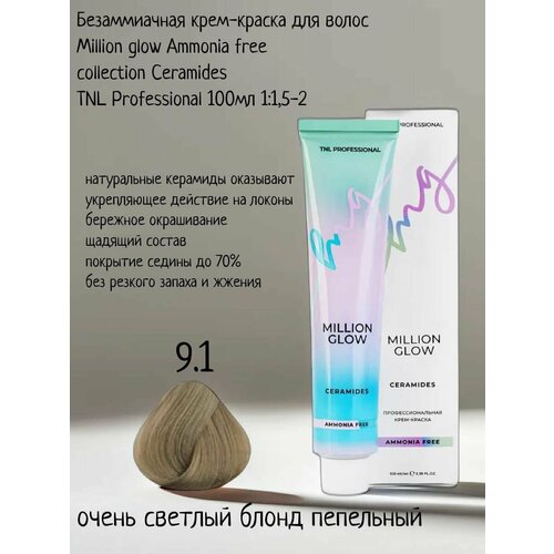 Крем-краска для волос TNL Million glow Ammonia free collection Ceramides оттенок 9.1 очень светлый блонд пепельный, 100 мл