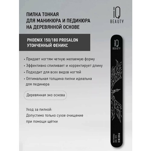 IQ BEAUTY Пилка для ногтей на деревянной основе Phoenix 150/180