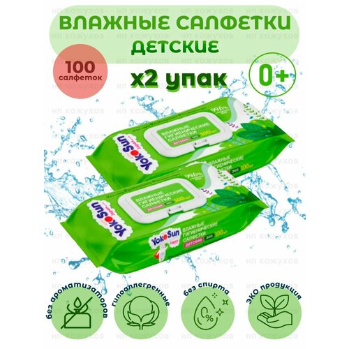 Детские гигиенические влажные салфетки Eco "YokoSun", 2 упаковки по 100 штук