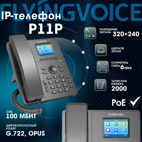 IP-телефон FLYINGVOICE P11P, 2 SIP аккаунта, цветной дисплей 2,4 дюйма, 320x240, конференция на 6 абонентов, поддержка гарнитуры (RJ9), POE, 1000Mbps.